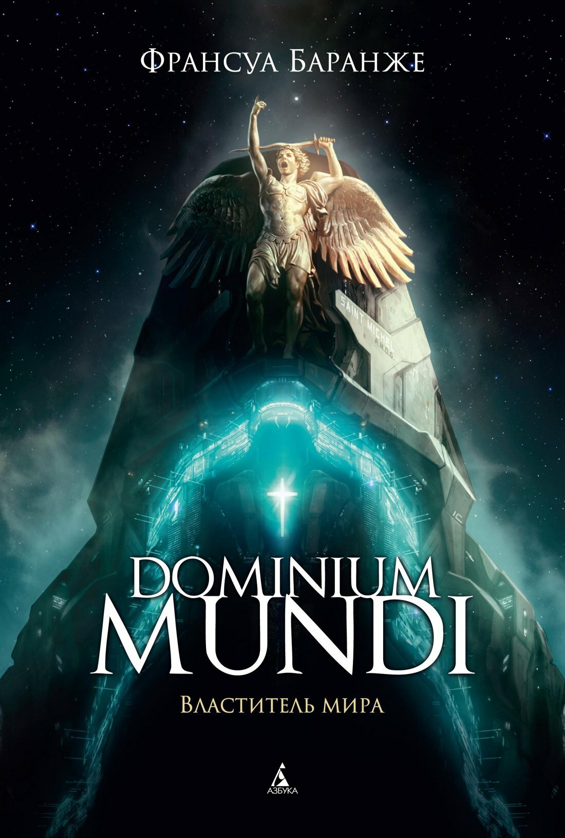 Книга: "Dominium Mundi. Властитель мира" от Баранже Ф, русский язык, Боевая фантастика