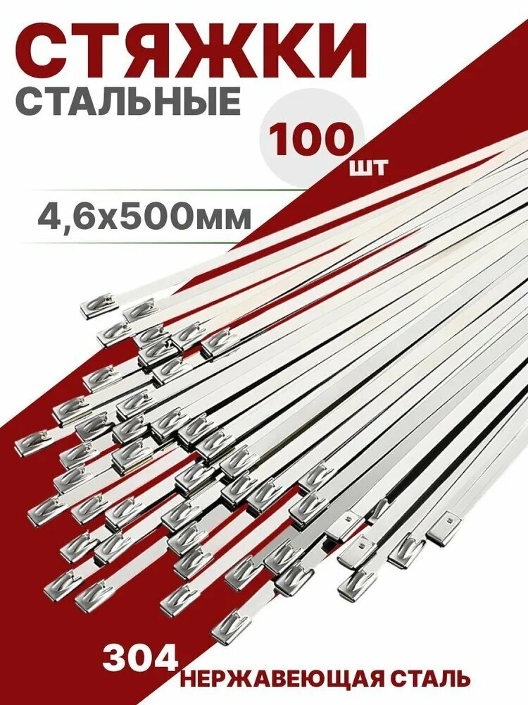 Стяжка 4.6мм x 500мм, 100 шт, Нержавеющая сталь