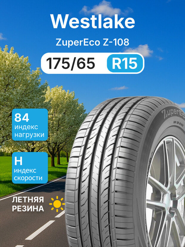 Летняя шина Westlake ZuperEco Z-108 175/65 r15 84H