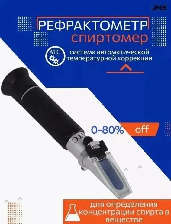 Рефрактометр - спиртометр Smartron АТС-80 для определения спирта 0-80%hh