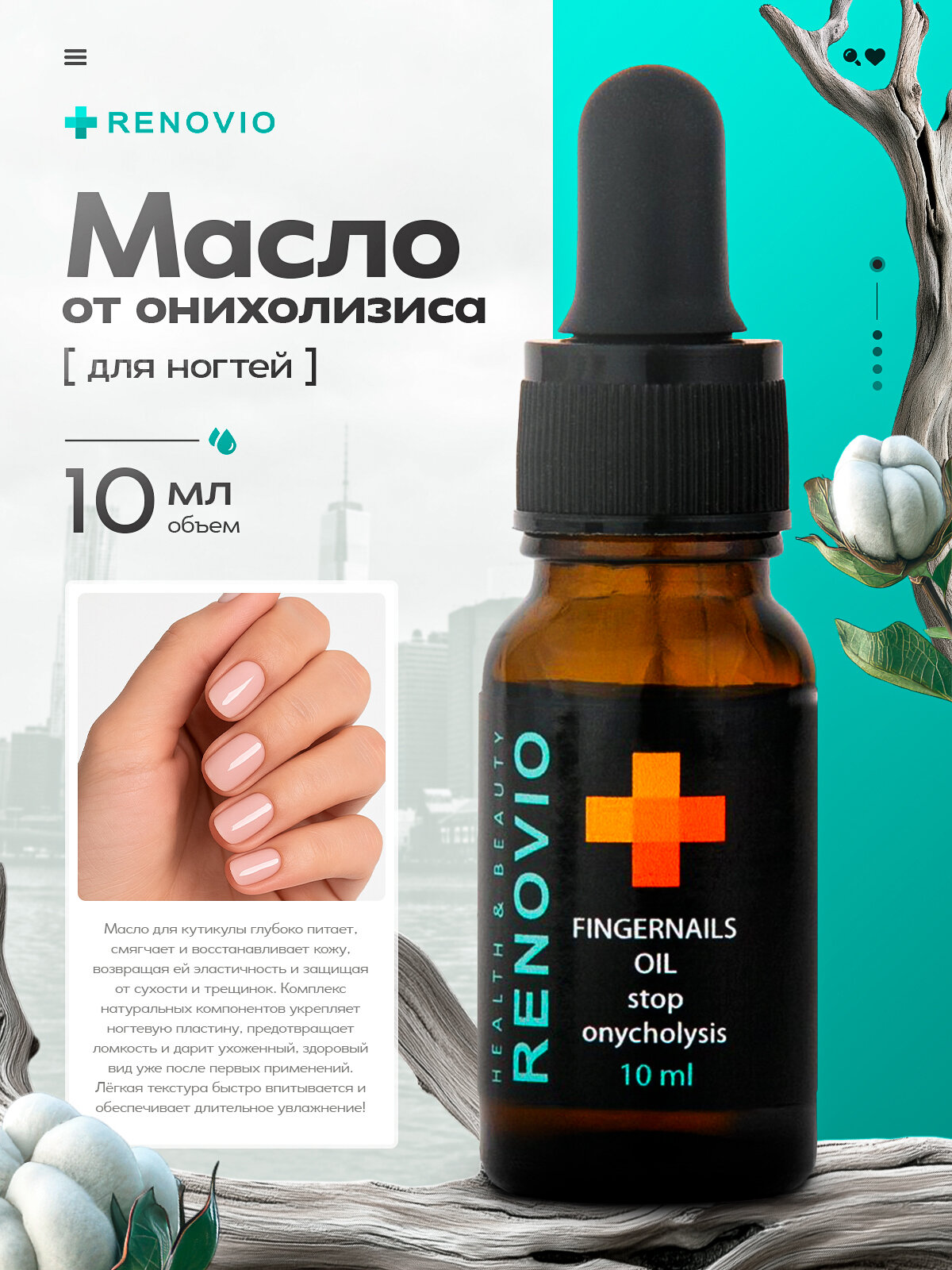 RENOVIO, Масло противогрибковое стоп онихолизис для ногтей fingernails oil stop onycholysis, 10 мл