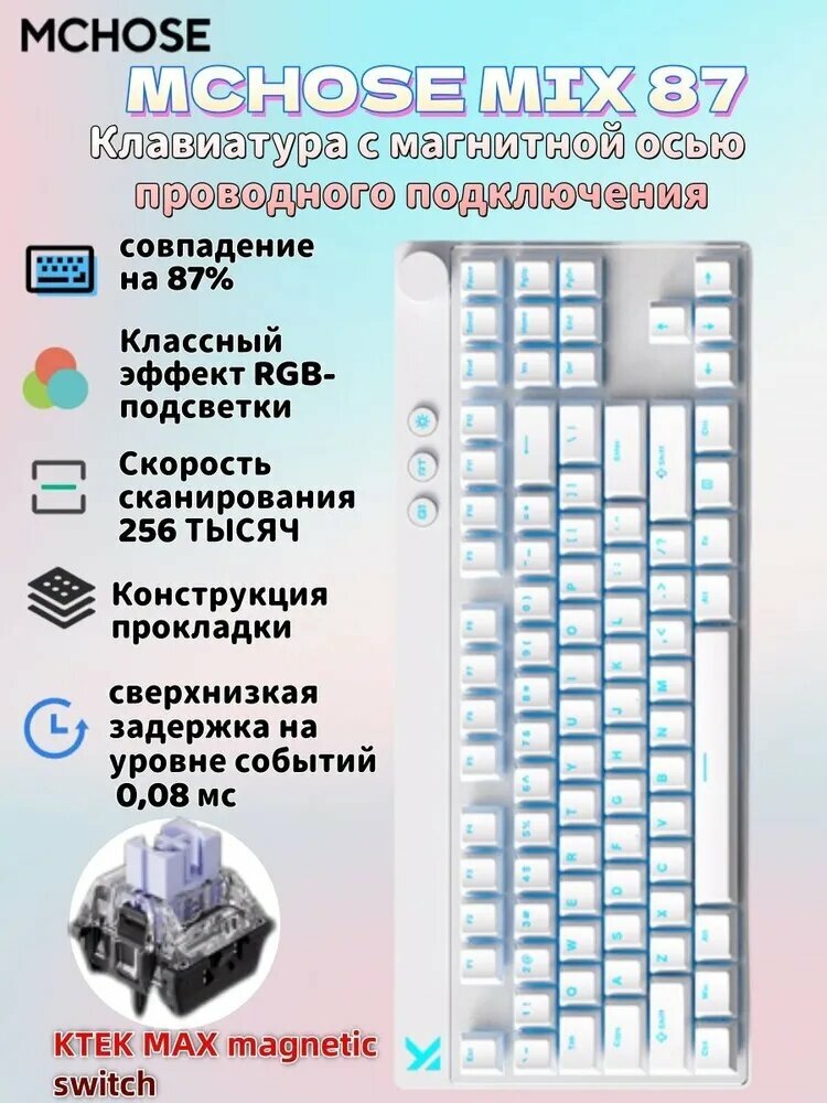 MCHOSE Игровая клавиатура проводная MCHOSE MIX 87, Проводное соединение, частота опроса 8 Кбит/с, скорость сканирования 256 Кбит/с, сверхнизкая задержка на уровне событий 0,08 мс, поддержка RT Smart, Английская раскладка, белый, голубой