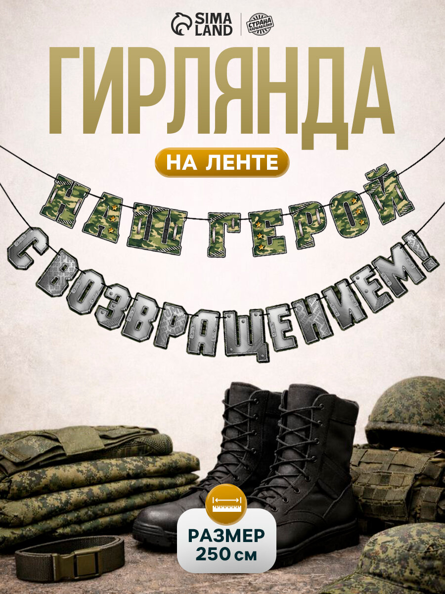 Гирлянда на ленте Страна Карнавалия "С возвращением наш герой", 250 см