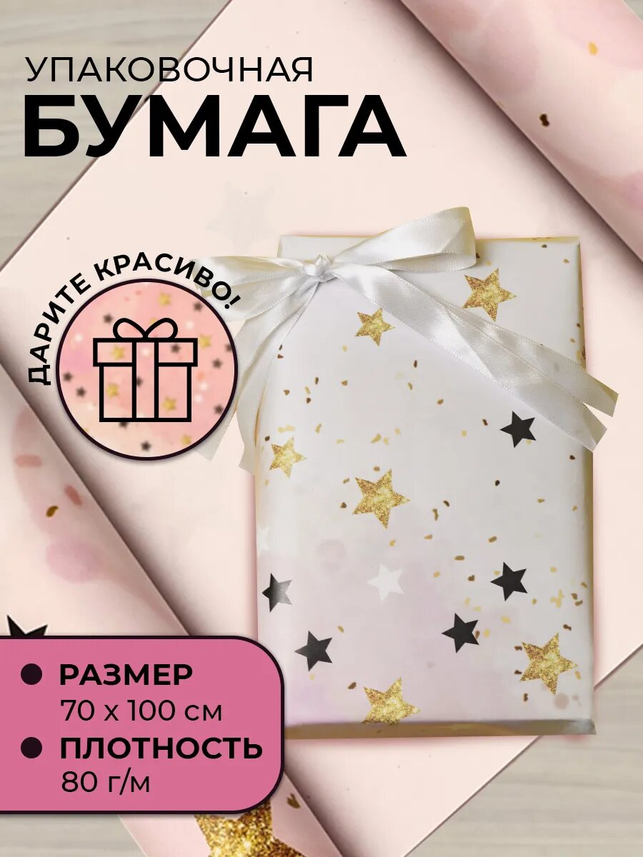 Бумага упаковочная, глянцевая "Звезды", розовый, 70 х 100 см, 1 лист