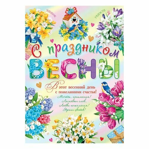 0028048 Плакат "С праздником весны" (505*697мм, текст)