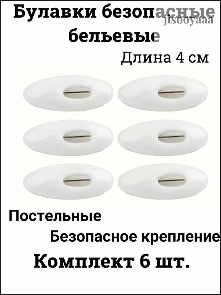 Булавка 4 см, 6 шт, цвет: белый