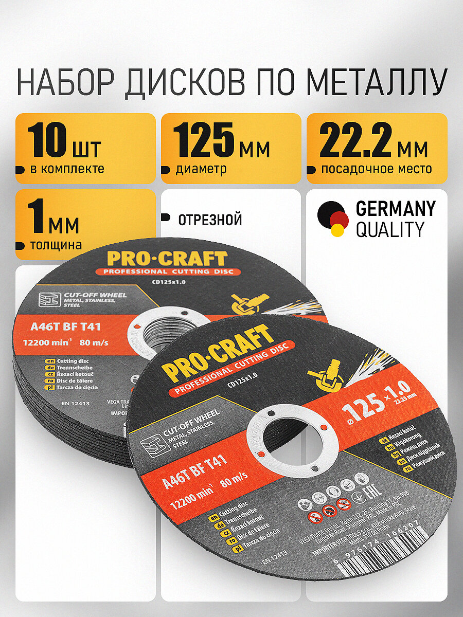 Набор дисков отрезных по металлу CD125x1.0b PROCRAFT 125x1.0x22.2, макс. 122200 об/мин 10шт