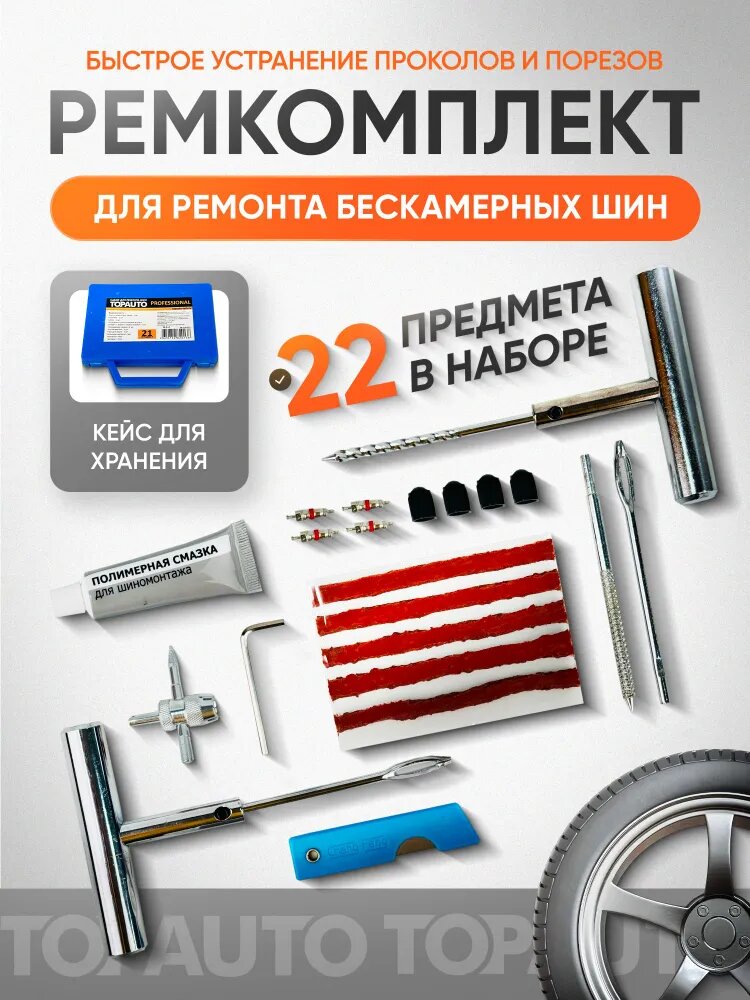 Ремкомплект для бескамерных шин экстренный 22 предмета