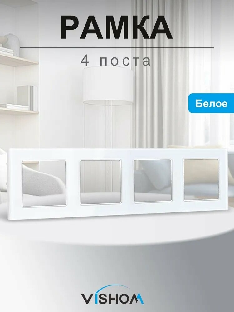 VISHOM Рамка электроустановочная, белый, 4 пост, 1 шт.