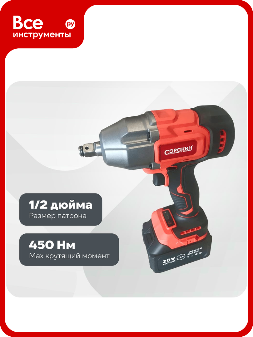 Ударный гайковерт-винтоверт Сорокин с АКБ 4 Ач 29.144