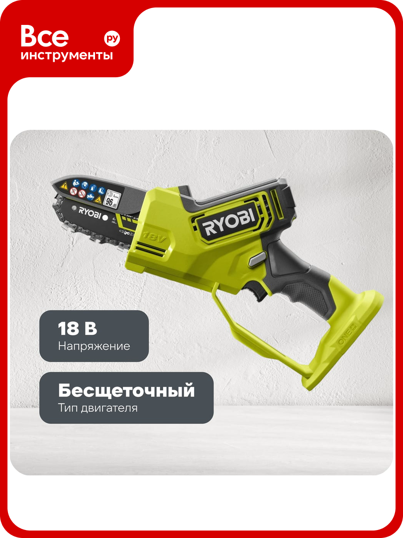 Бесщеточная цепная пила Ryobi ONE+ 18В RY18PSX10A-0 10 см 5133005433, для обрезки ветвей сучьев, 18 В