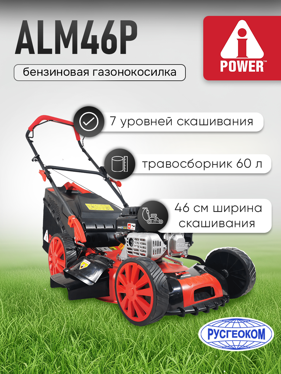 Бензиновая газонокосилка A-iPower ALM46P, Ширина скаш: 46 см, высота 25-75мм (арт. 41103)