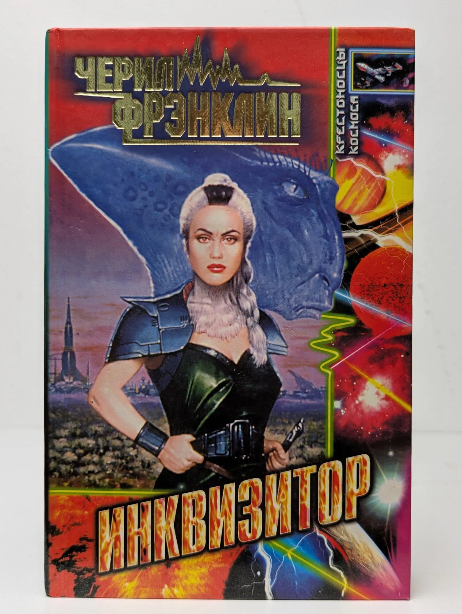 Инквизитор Фрэнклин Черил Дж. 1999