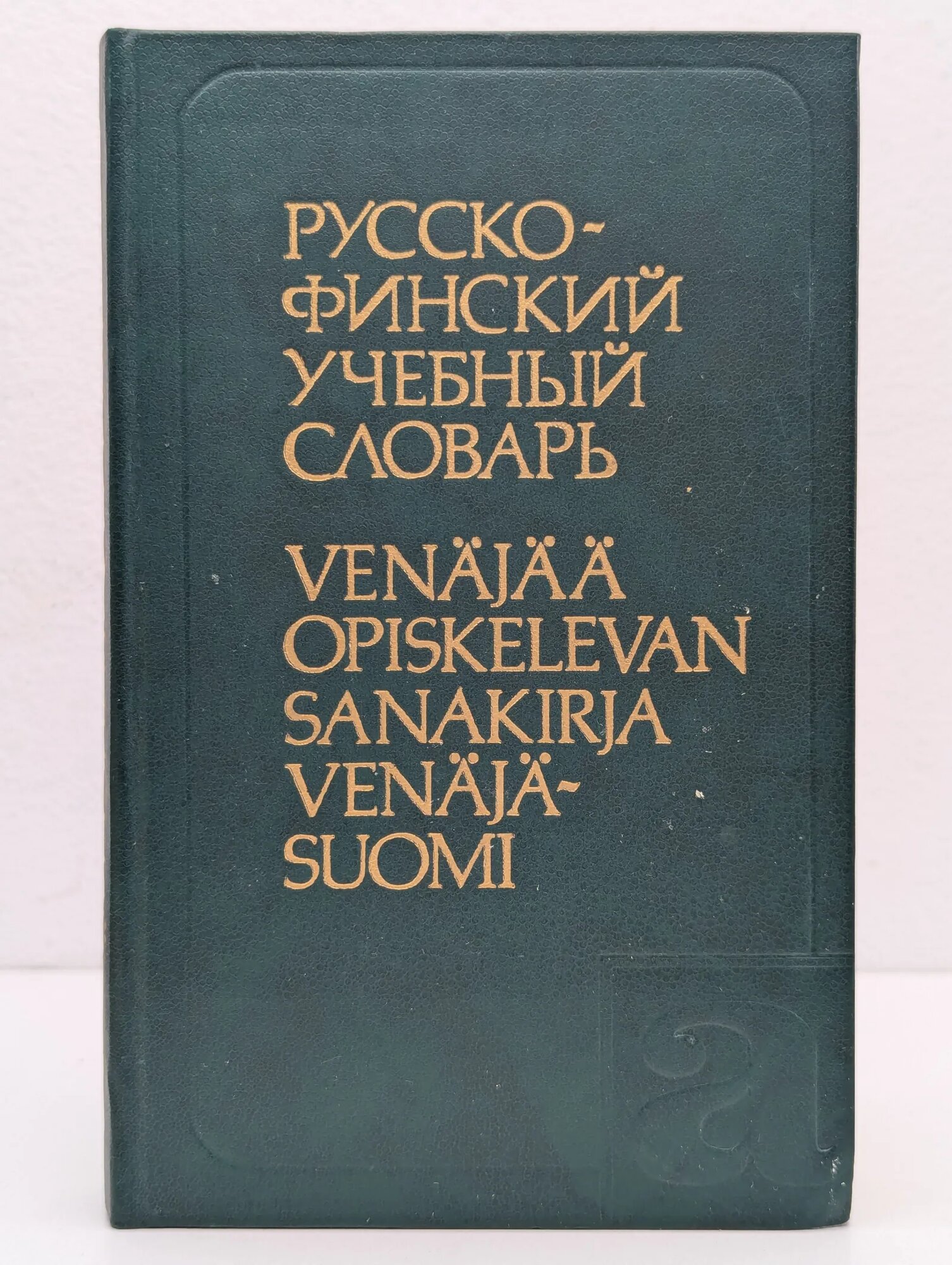 Русско-финский учебный словарь Мустайоки Арто 1990