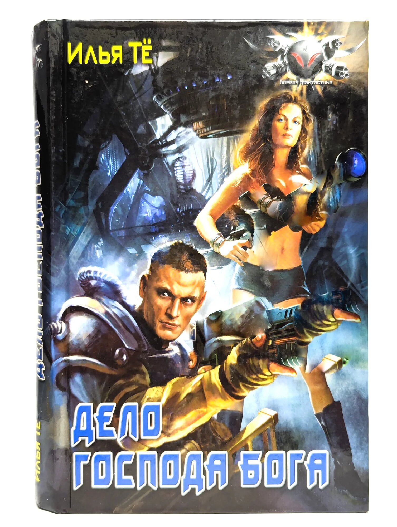 Дело Господа Бога Илья Те 2010