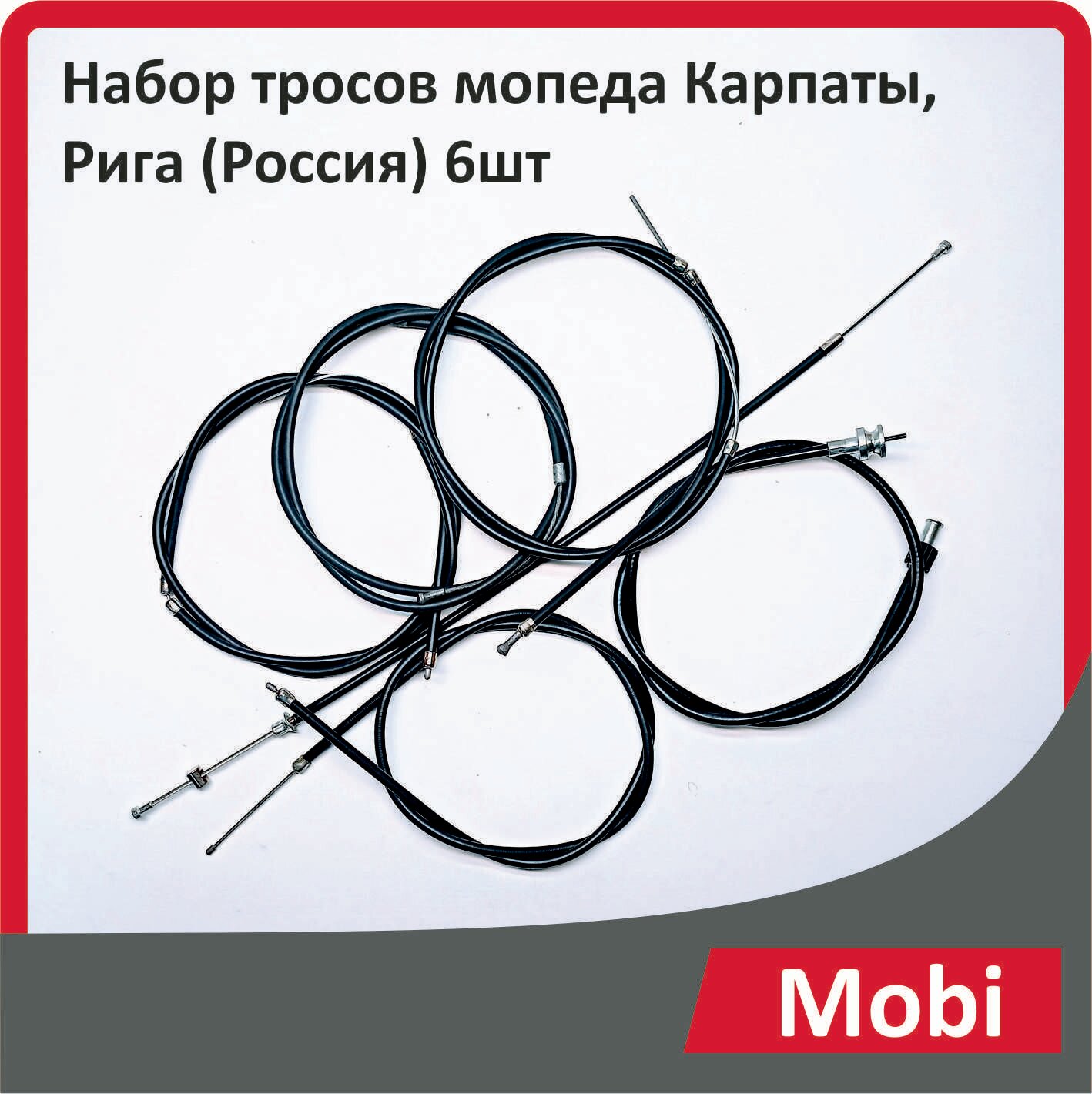 Набор тросов мопеда Карпаты, Рига (Россия) 6шт
