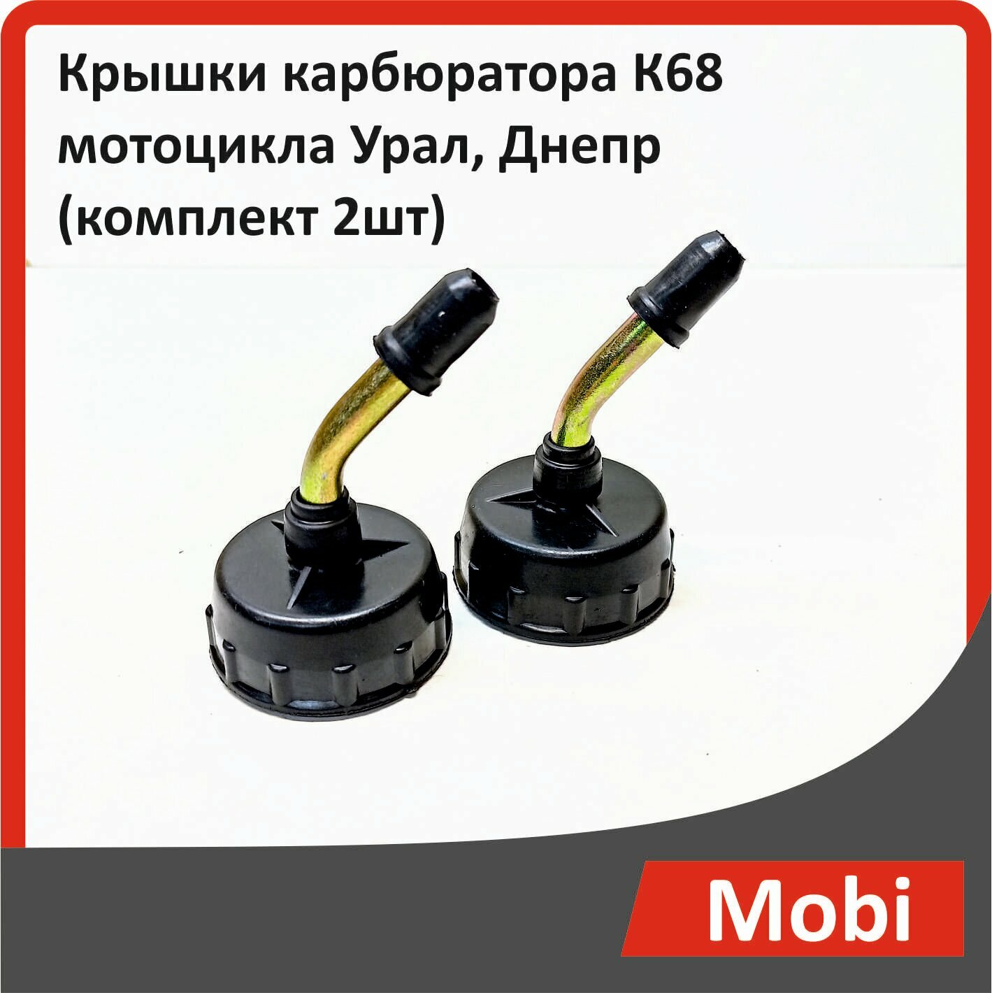 Крышки карбюратора К68 мотоцикла Урал, Днепр (комплект 2шт)