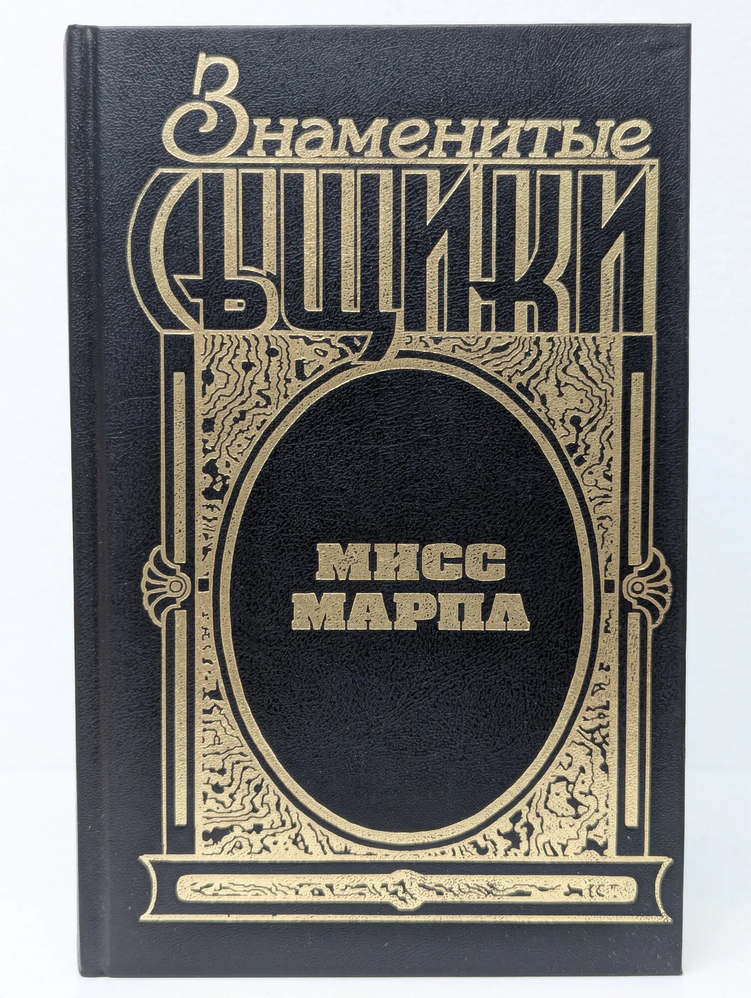 Знаменитые сыщики. Филип Марло Чандлер Рэймонд 1996