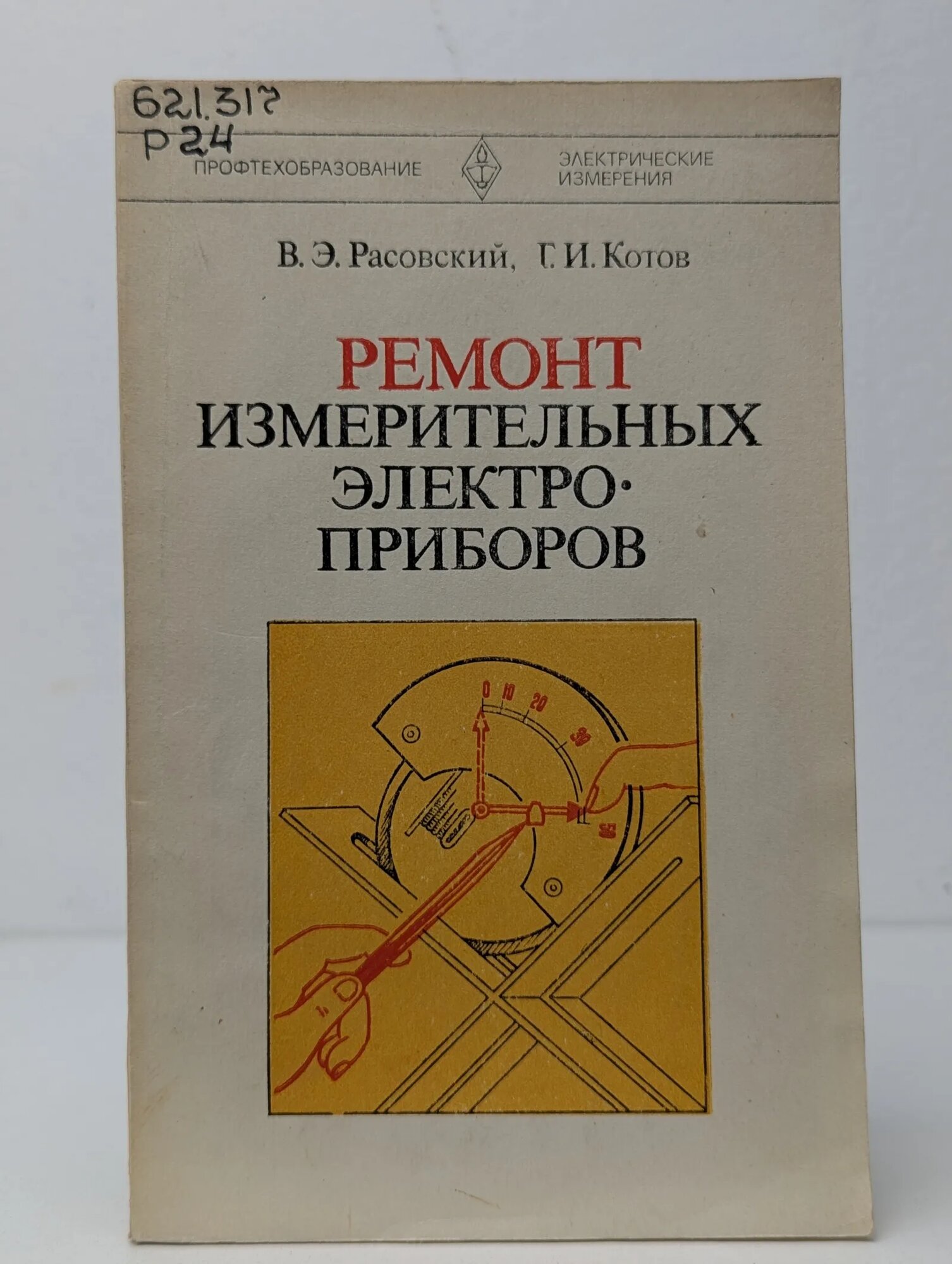 Ремонт измерительных электроприборов Расовский Владлен Эфраимович, Котов Геннадий Иванович 1980