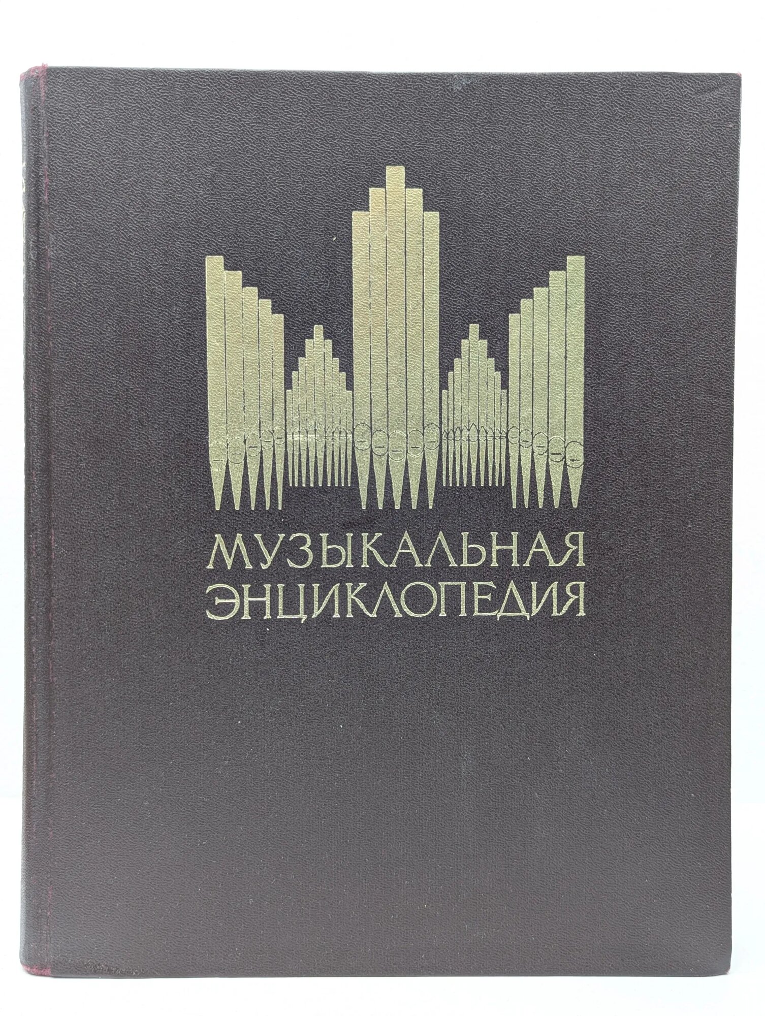 Музыкальная энциклопедия. В 6 томах. Том 1. А-Гонг Келдыш Юрий Всеволодович 1973