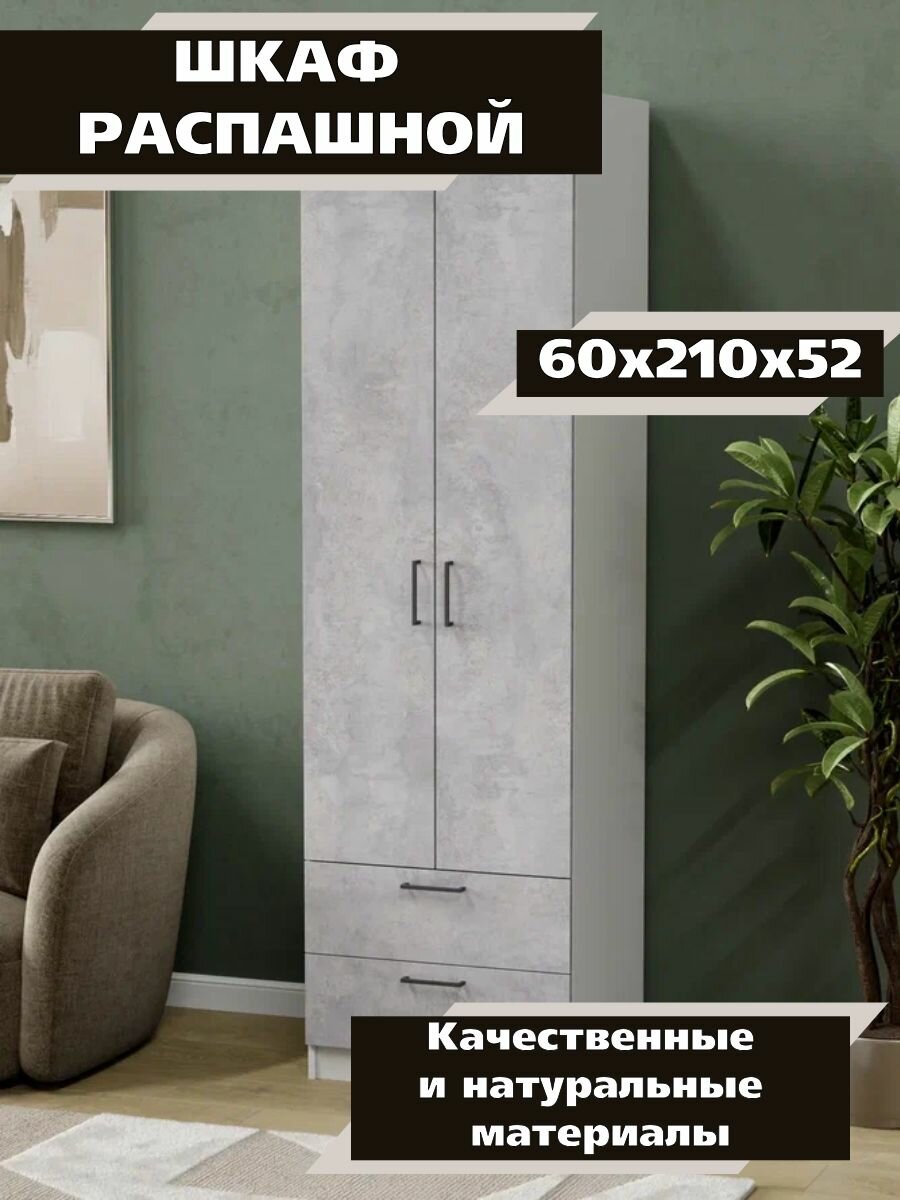 InHouse Шкаф распашной ШК-2/5 Белый/Бетон 60х52х210, фасады ЛДСП