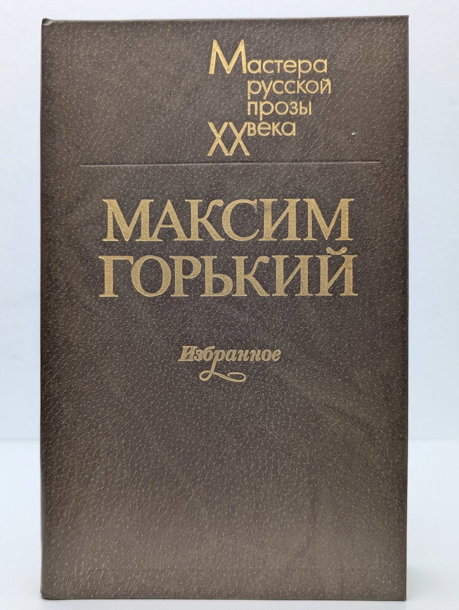 Мастера русской прозы XX века: Максим Горький. Избранное Горький Максим 1984