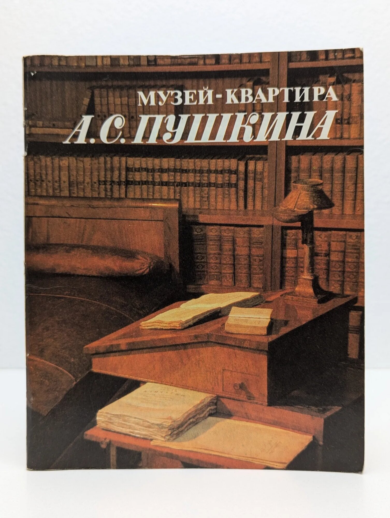 Музей-квартира А. С. Пушкина Голлер Нина Ивановна 1989