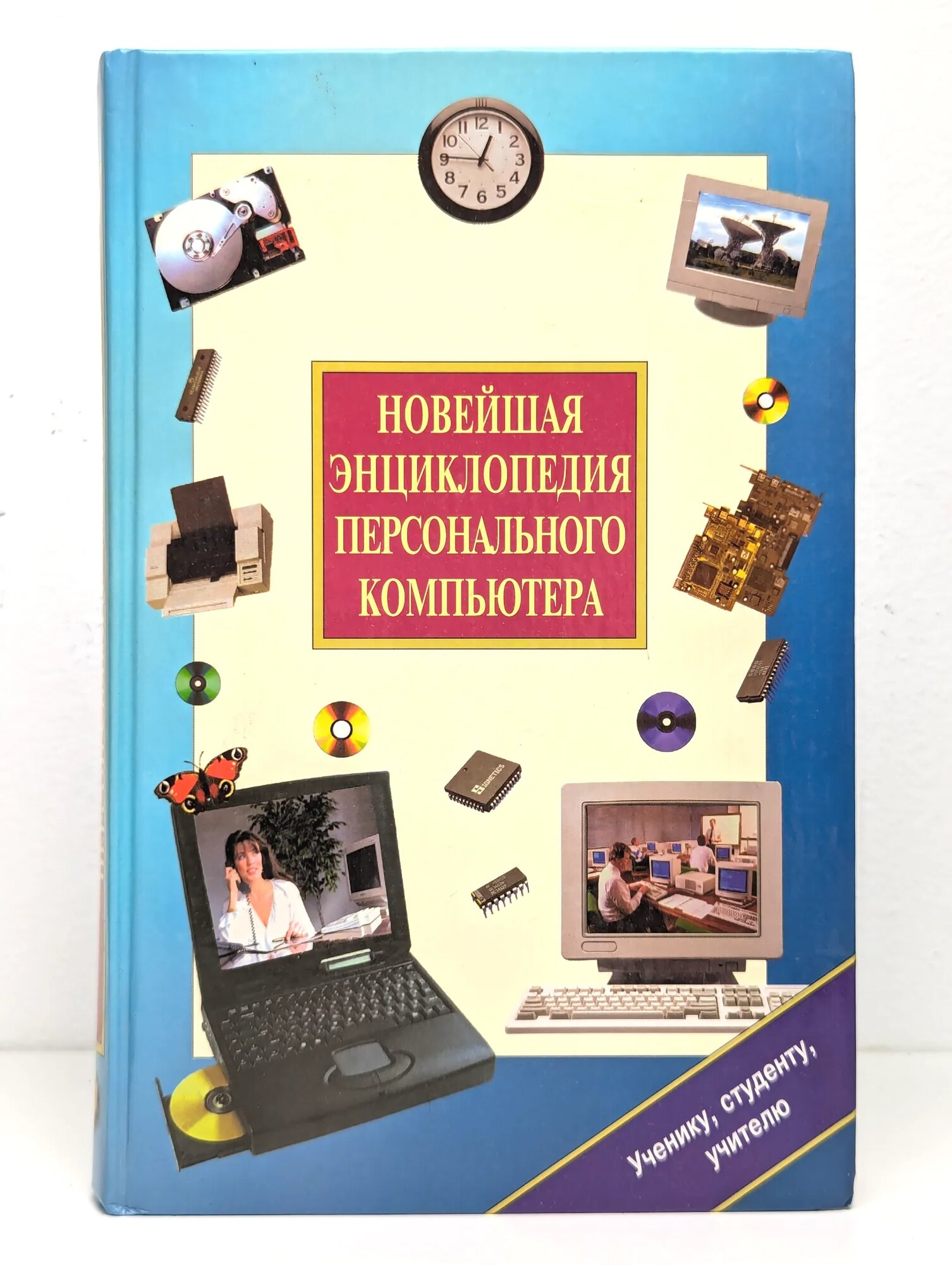 Новейшая энциклопедия персонального компьютера Леонтьев Виталий Петрович 1999