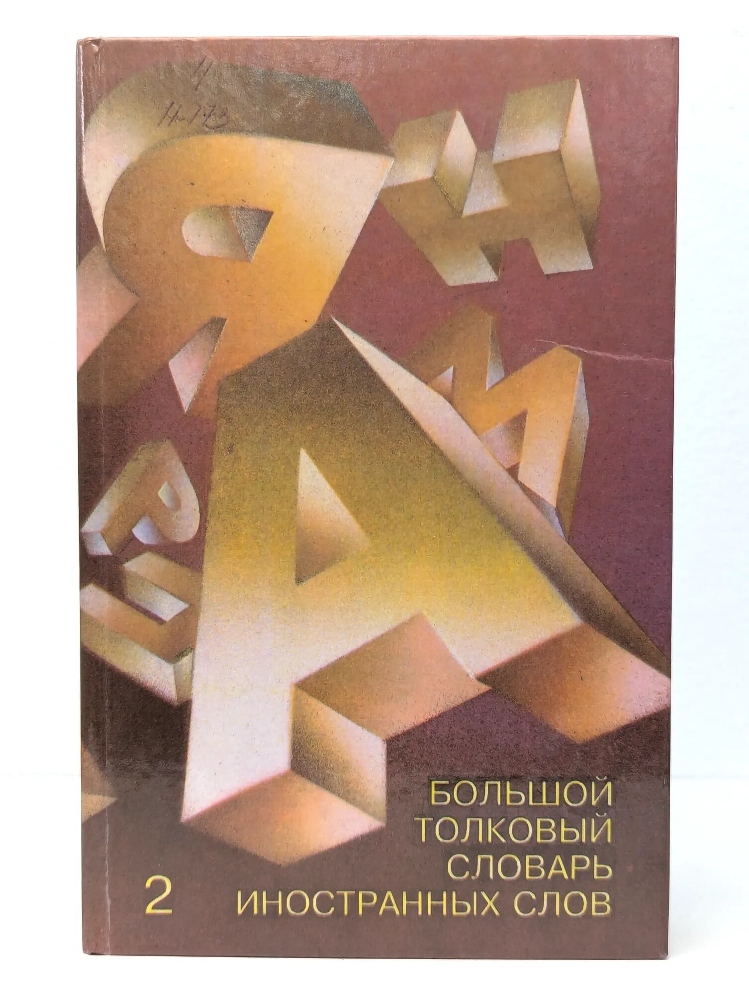 Большой толковый словарь иностранных слов. Том 2 сост. Надель-Червинская Маргарита Александровна, сост. Червинский Петр Петрович 1995