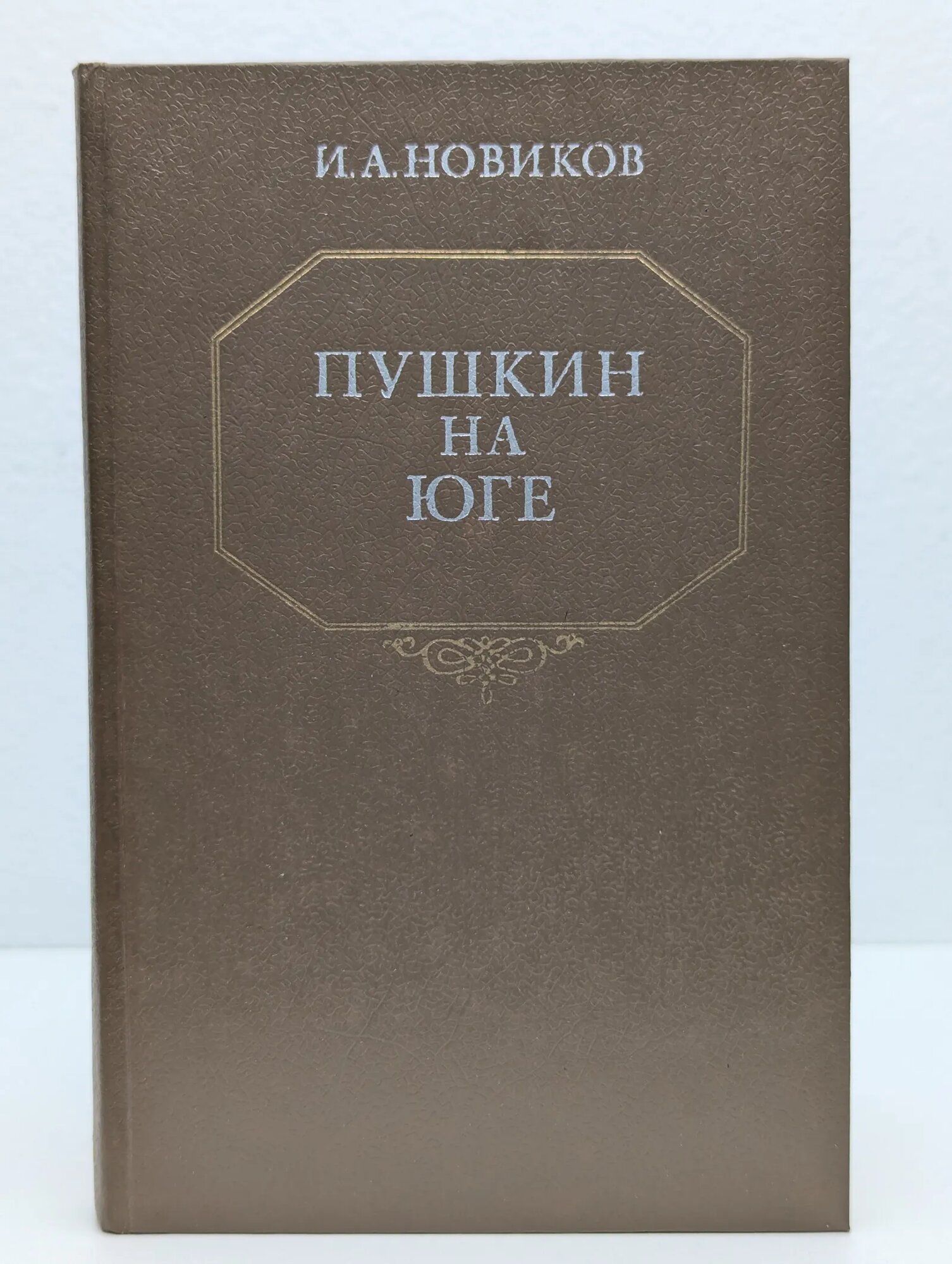 Пушкин на юге Новиков Иван Алексеевич 1983
