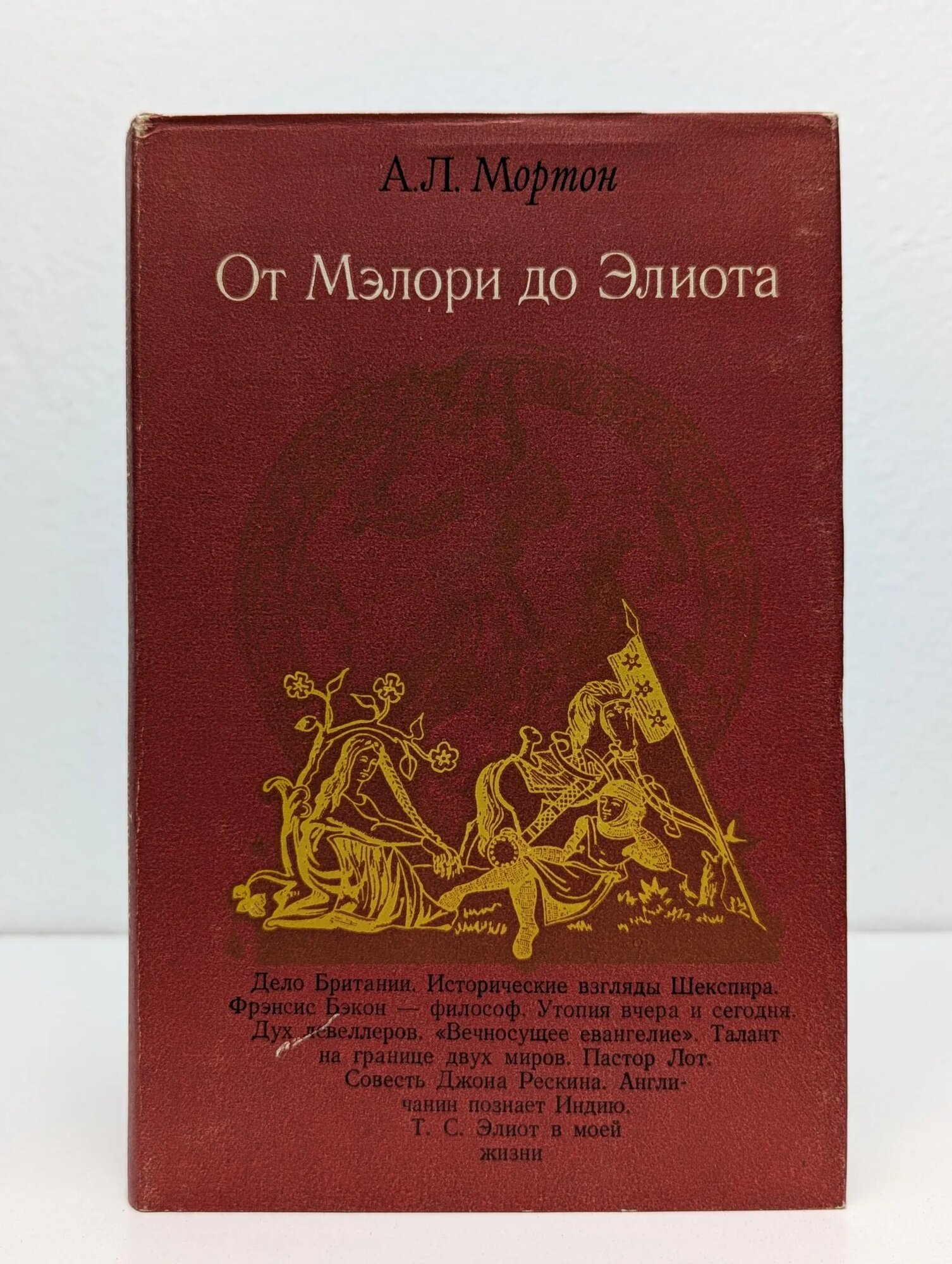 От Мэлори до Элиота Мортон Артур Лесли 1970