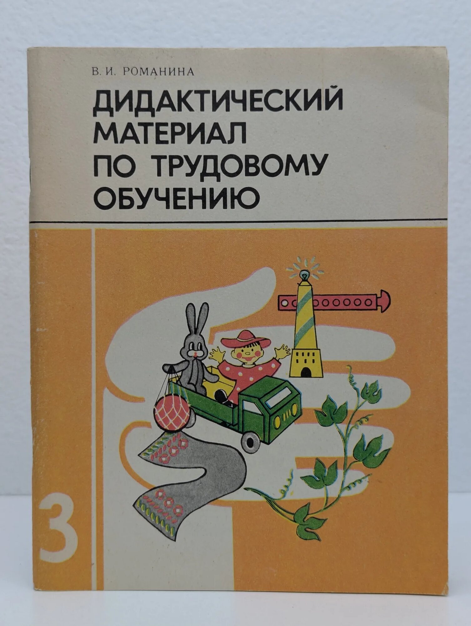 Дидактический материал по трудовому обучению. 3 класс Романина Валентина Ивановна 1991