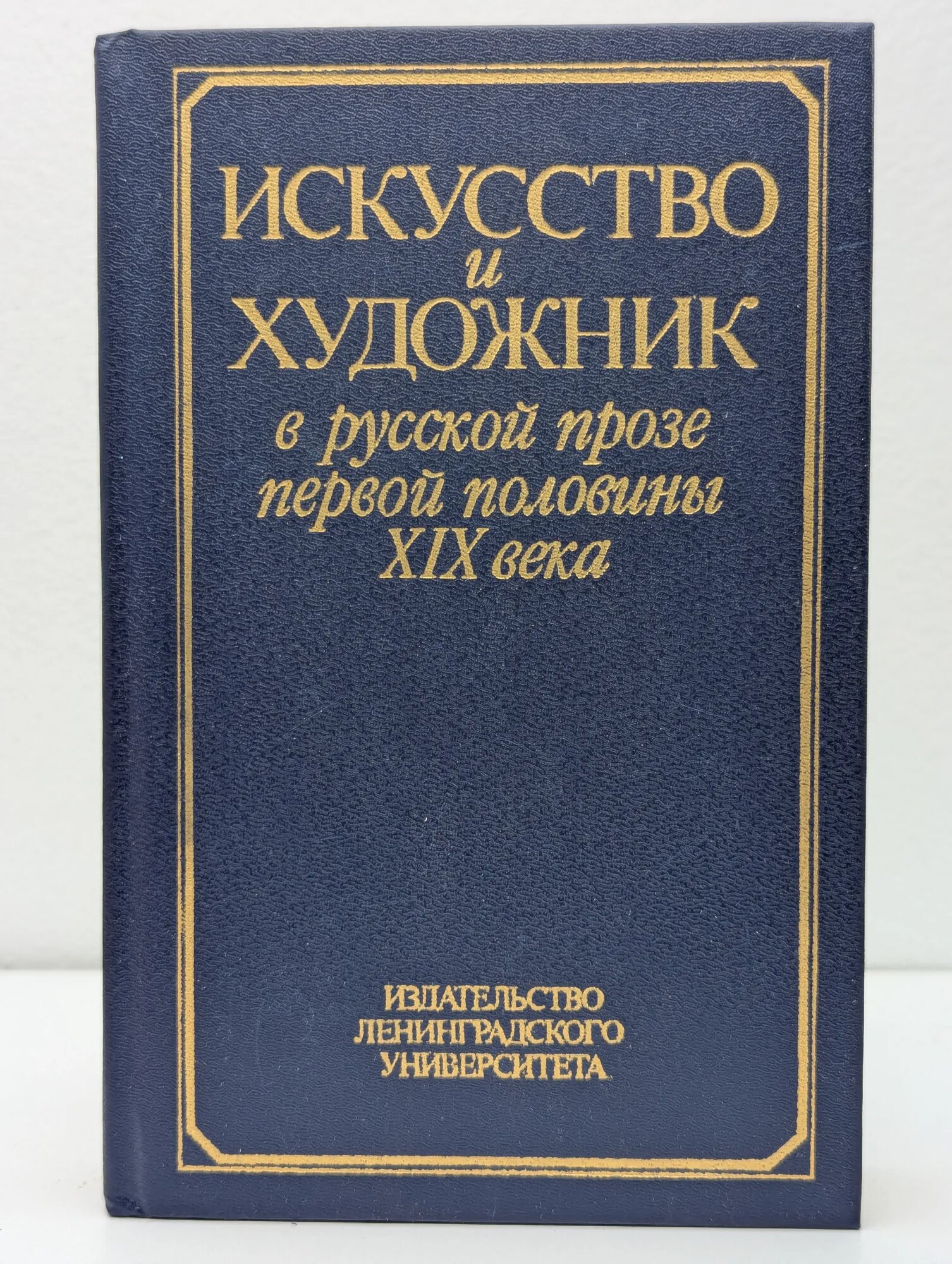 Искусство и художник в русской прозе первой половины XIX века Карпов А. А. (сост.) 1989