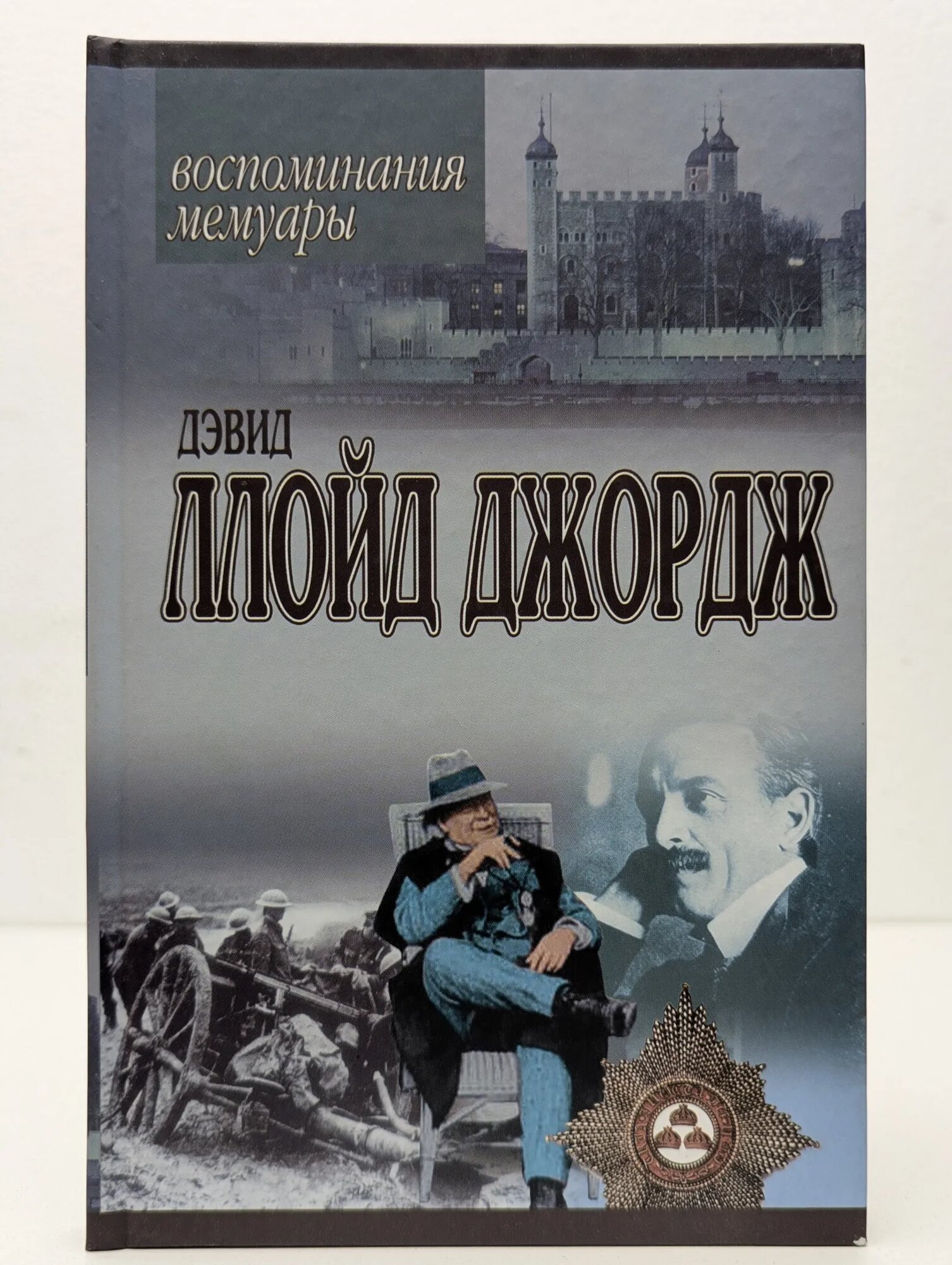 Речи, произнесенные во время войны. Воспоминания. Мемуары Ллойд Джордж Дэвид 2003