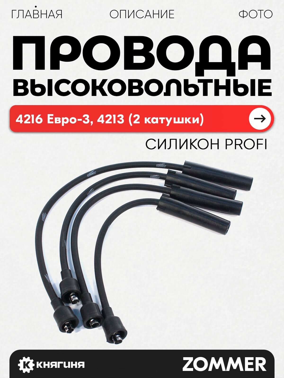 Провода высокого напряжения двигатель 4216 Евро-3, 4213 (2 катушки) силикон PROFI