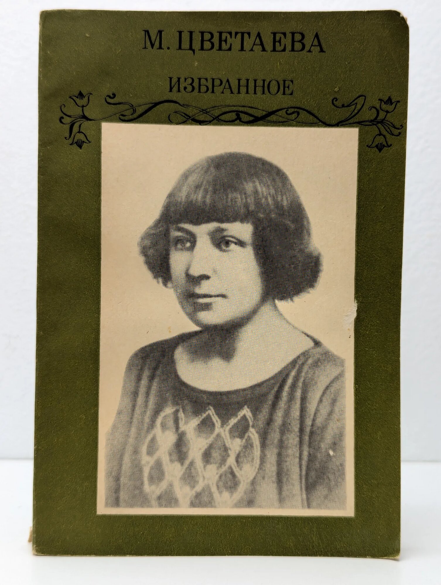Марина Цветаева. Избранное Цветаева Марина Ивановна 1992