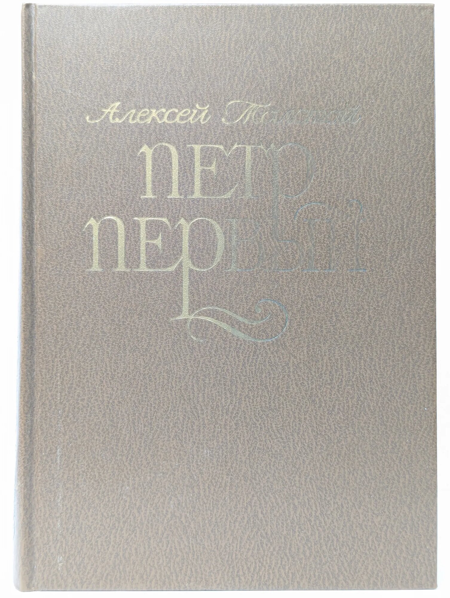 Петр Первый Толстой Алексей Николаевич 1986
