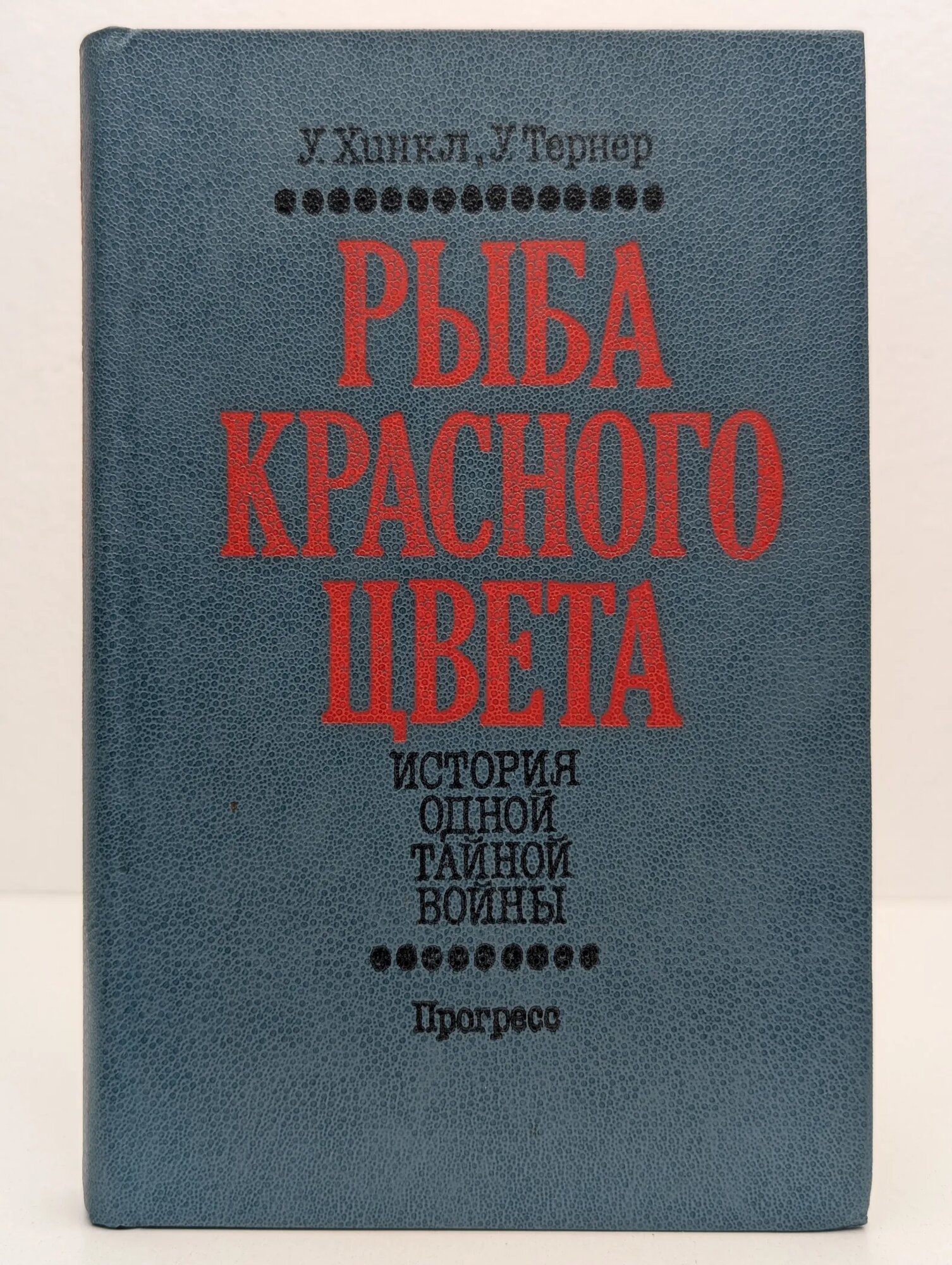 Рыба красного цвета. История одной тайной войны Хинкл Уоррен, Тернер Уильям 1983