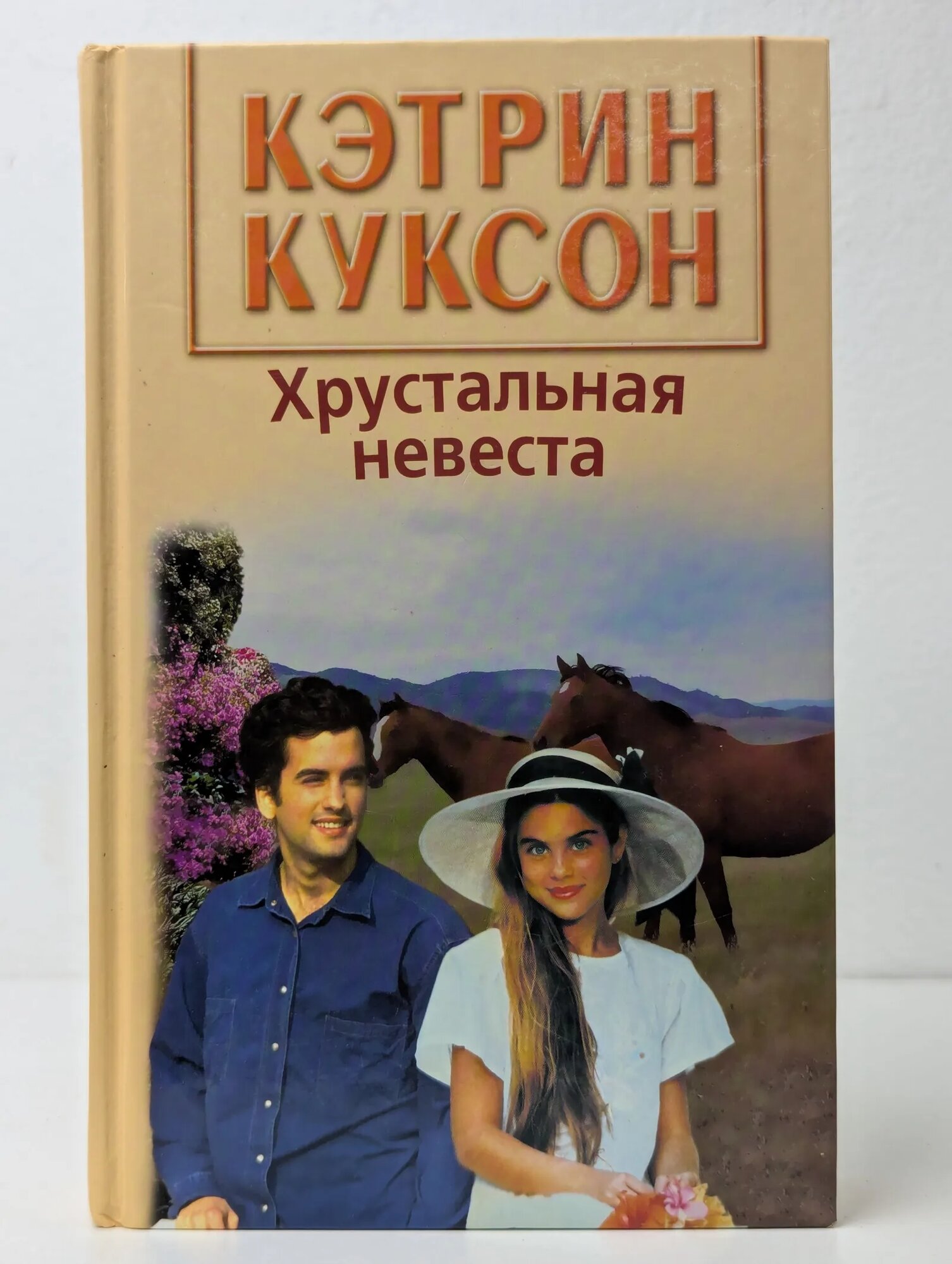 Хрустальная невеста Куксон Кэтрин 2002