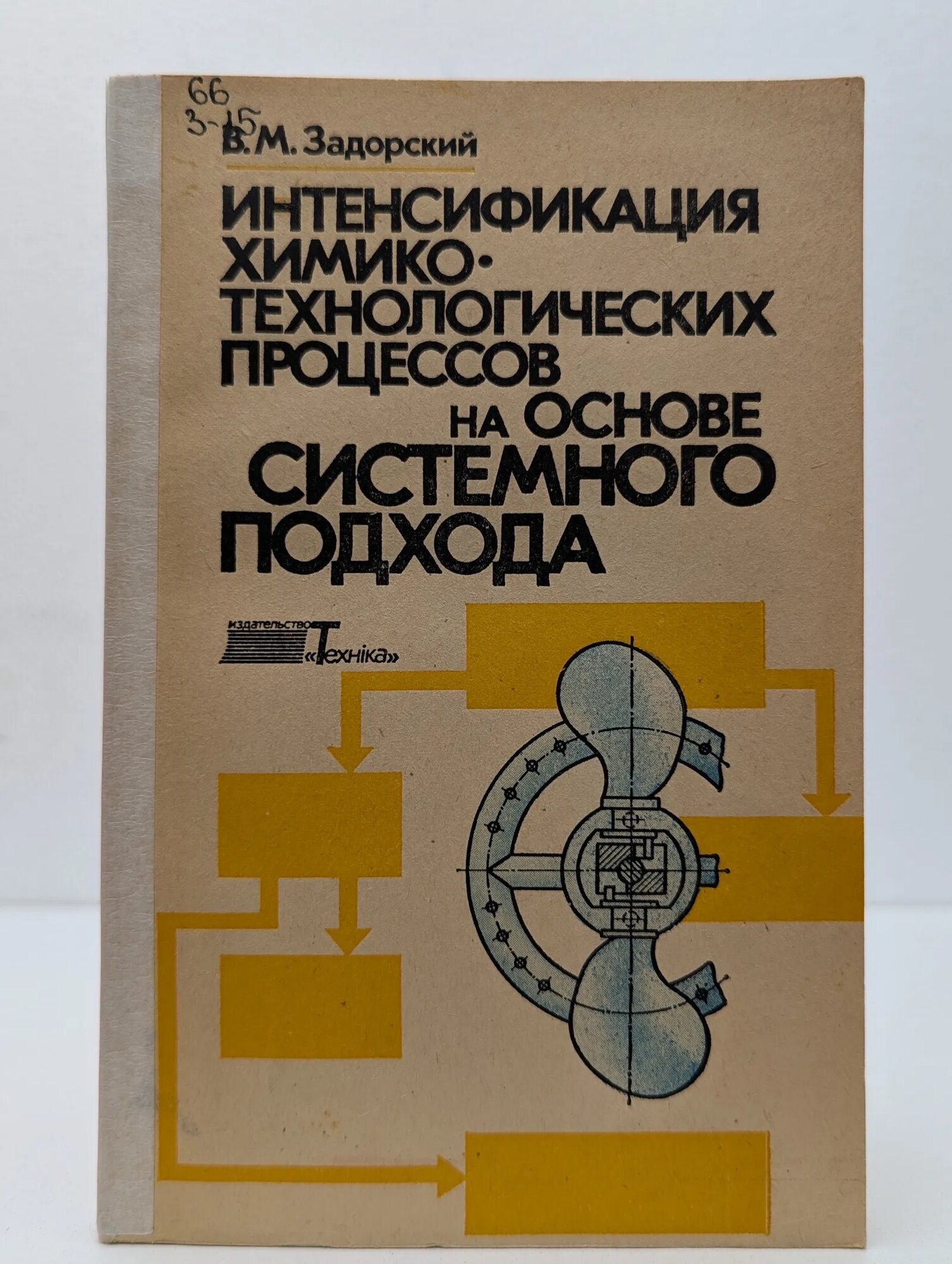 Интенсификация химико-технологических процессов на основе системного подхода Задорский Вильям Михайлович 1989