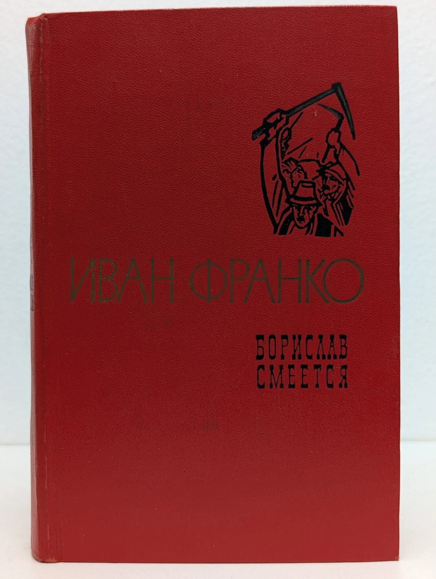 Борислав смеется Франко Иван Яковлевич 1969