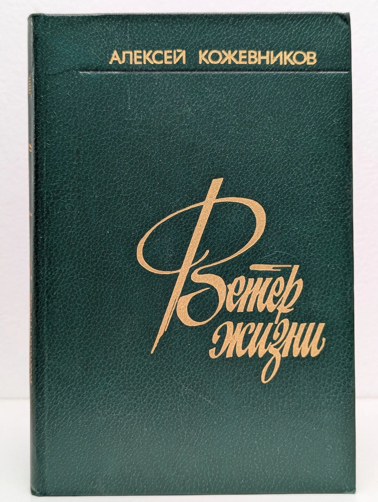 Ветер жизни. В 2 книгах. Книга первая Кожевников Алексей Венедиктович 1984