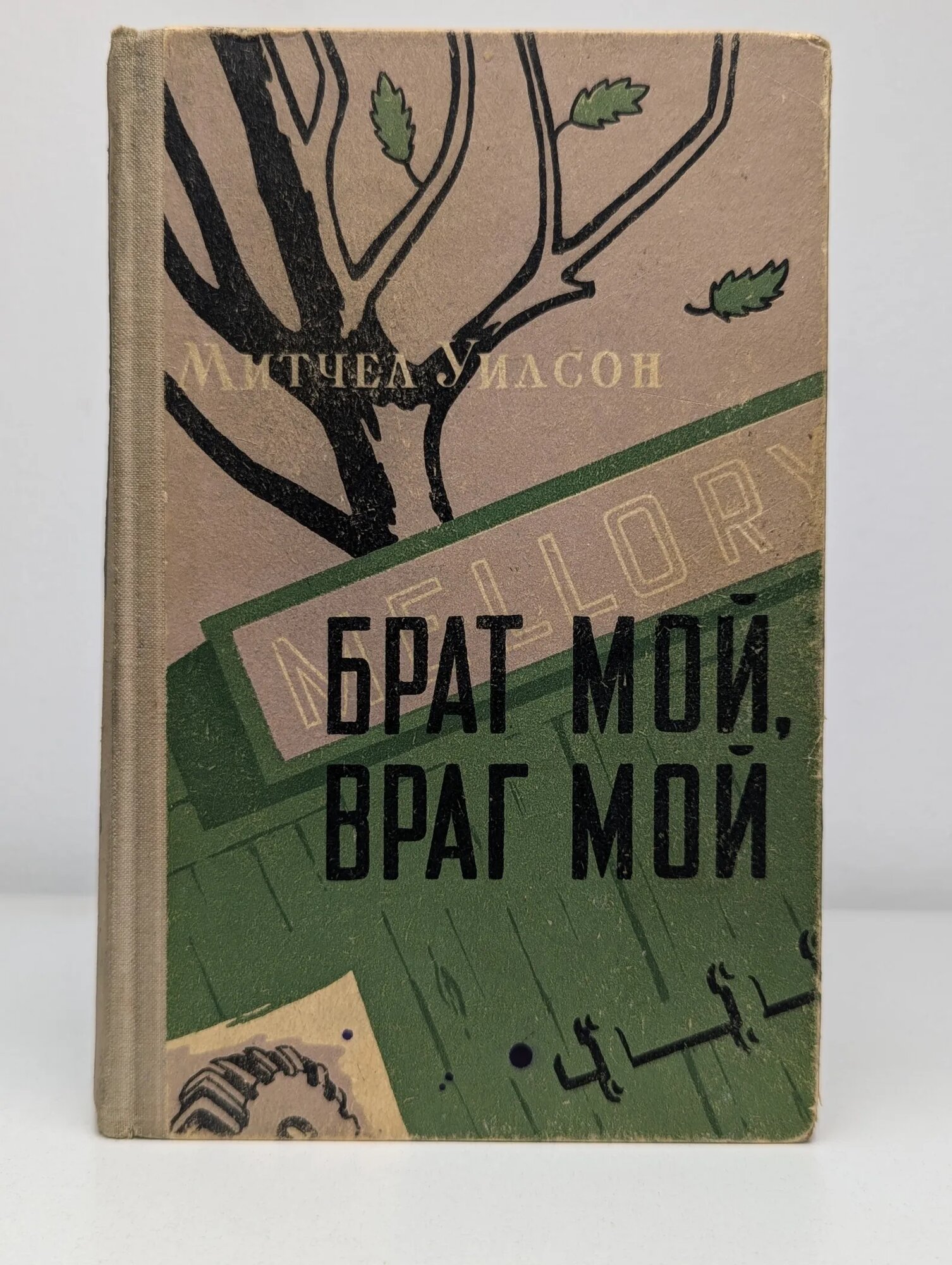 Брат мой, враг мой. Книга 1 Уилсон Митчел 1958