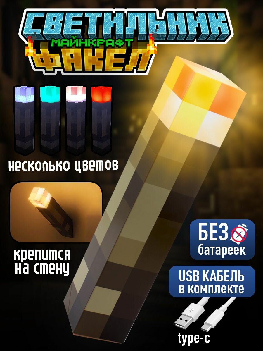 Светильник ночник Майнкрафт Minecraft Light Up Torch Факел с креплением