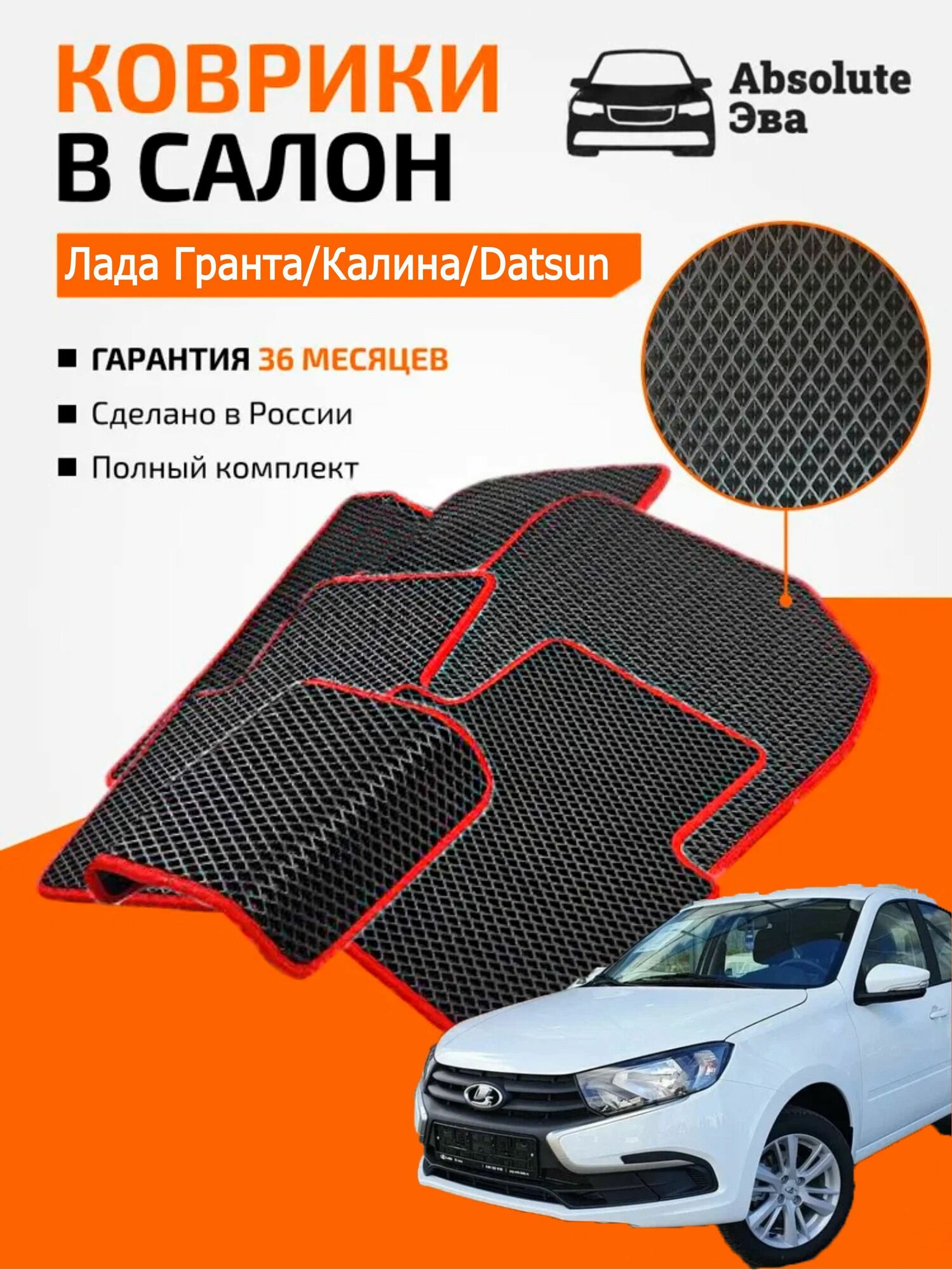 Комплект ЭВА ковриков в автосалон Лада Гранта / Калина / Datsun
