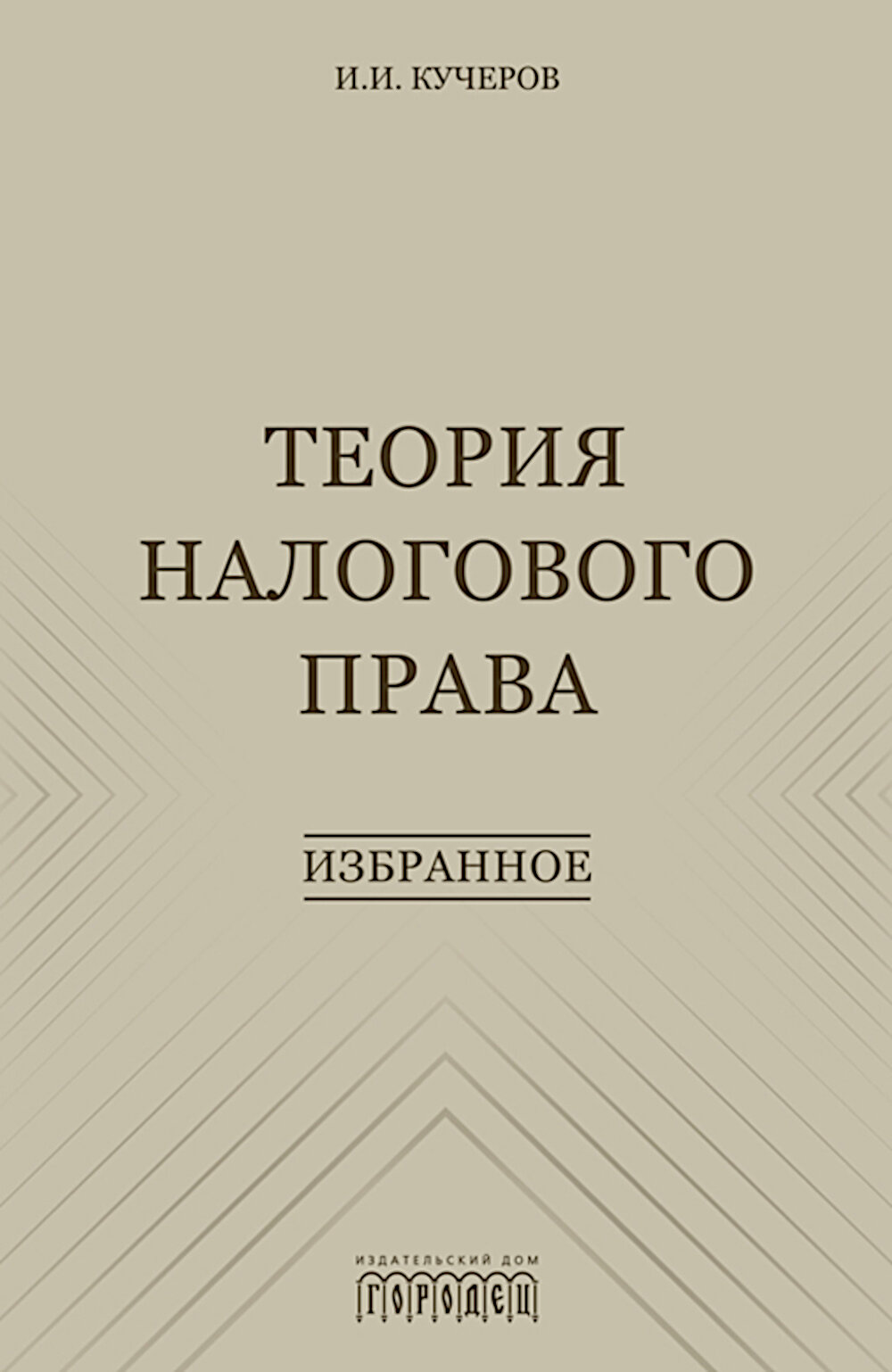 Теория налогового права: Избранное. Кучеров И. И.