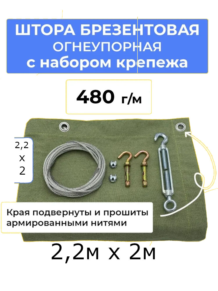 Брезентовая штора для гаража 2,2х2м с набором крепежа, огнеупорная, плотность 480гр/м2