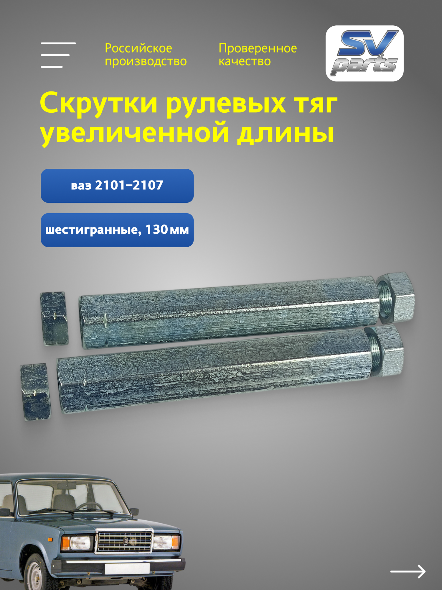 Скрутки рулевых тяг ВАЗ-2101 шестигранные 130 мм. комплект 2шт SV-PARTS