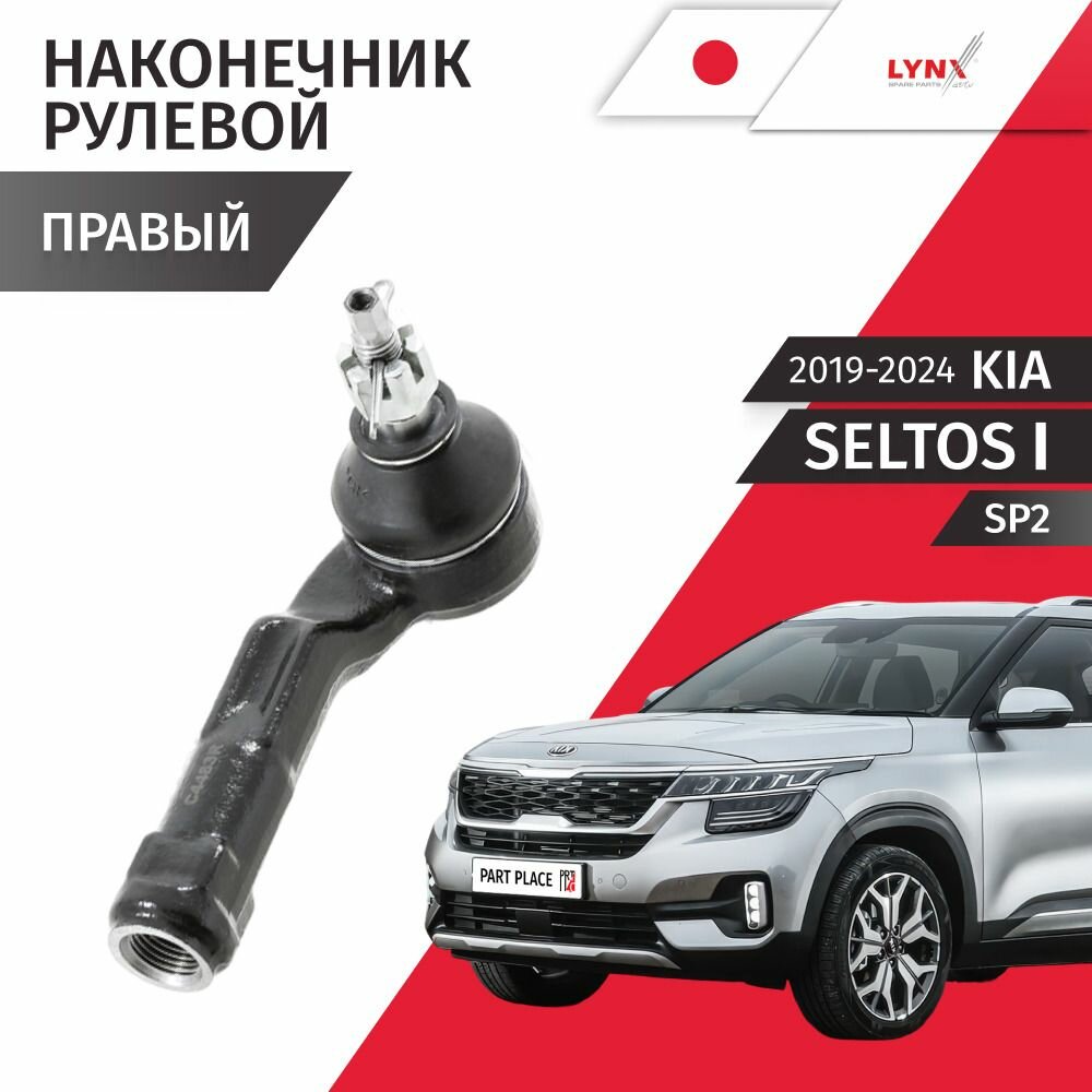 Наконечник рулевой рейки правый Kia Seltos (1) SP2 / Киа Селтос / 2019 2020 2021 2022 2023 2024 / 1 шт LYNXauto
