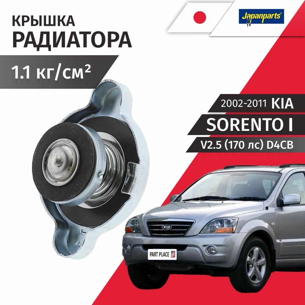 Крышка радиатора Kia Sorento (1) BL V2.5 170лс D4CB 2002 - 2011, 1 шт JapanParts